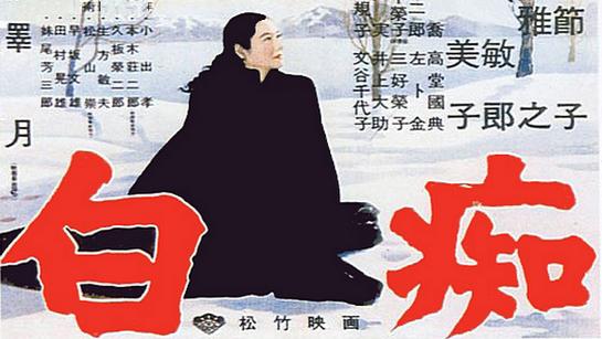 იდიოტი / Hakuchi - Aura.Ge